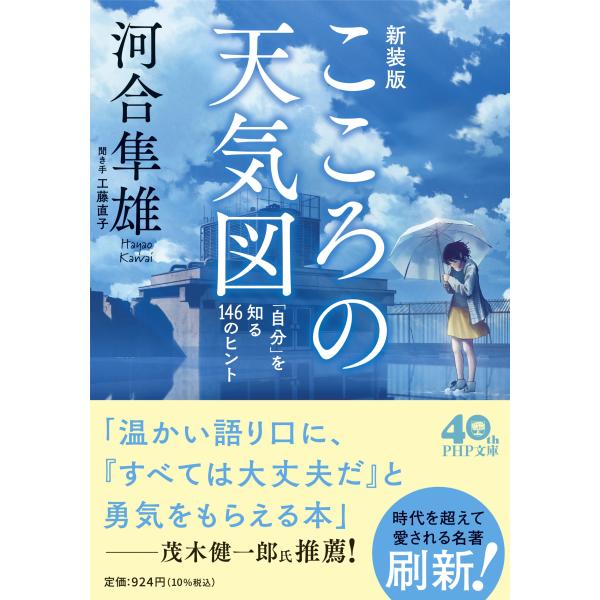 出版社名：ＰＨＰ研究所著者名：河合隼雄シリーズ名：ＰＨＰ文庫発行年月：2024年02月版：新装版キーワード：ココロ ノ テンキズ、カワイ,ハヤオ