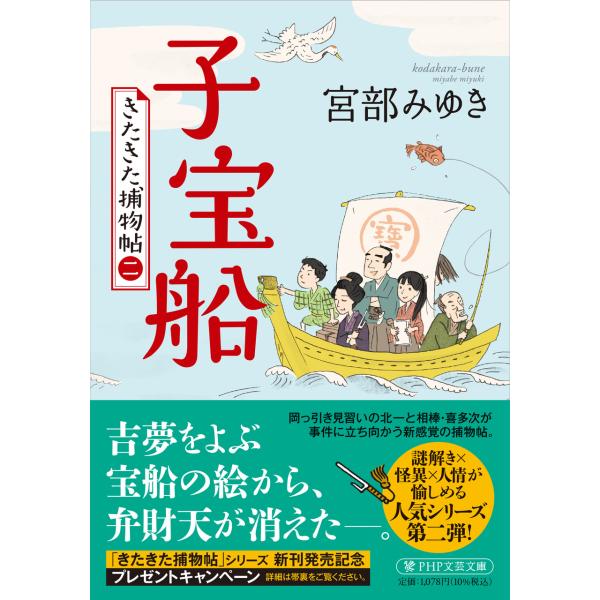 出版社名：ＰＨＰ研究所著者名：宮部みゆきシリーズ名：ＰＨＰ文芸文庫発行年月：2024年08月キーワード：コダカラブネ、ミヤベ,ミユキ