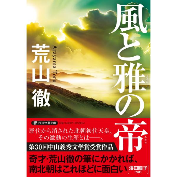 出版社名：ＰＨＰ研究所著者名：荒山徹シリーズ名：ＰＨＰ文芸文庫発行年月：2026年04月キーワード：カゼ ト ミヤビ ノ ミカド、アラヤマ,トオル