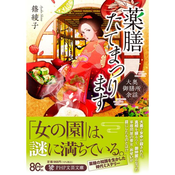 出版社名：ＰＨＰ研究所著者名：篠綾子シリーズ名：ＰＨＰ文芸文庫発行年月：2026年05月キーワード：ヤクゼン タテマツリマス、シノ,アヤコ
