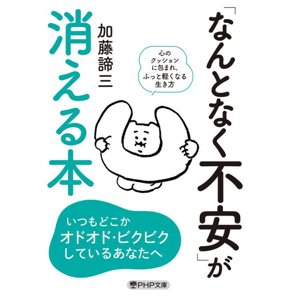 出版社名：ＰＨＰ研究所著者名：加藤諦三シリーズ名：ＰＨＰ文庫発行年月：2026年04月キーワード：ナントナク フアン ガ キエル ホン、カトウ,タイゾウ