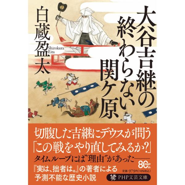 出版社名：ＰＨＰ研究所著者名：白蔵盈太シリーズ名：ＰＨＰ文芸文庫発行年月：2026年07月キーワード：オオタニ ヨシツグ ノ オワラナイ セキガハラ、シロクラ,エイタ