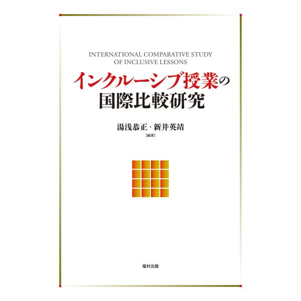 出版社名：福村出版著者名：湯浅恭正、新井英靖発行年月：2018年02月キーワード：インクルーシブ ジュギョウ ノ コクサイ ヒカク ケンキュウ*INTERNATIONAL COMPARATIVE STUDY OF INCLUSIVE LES...