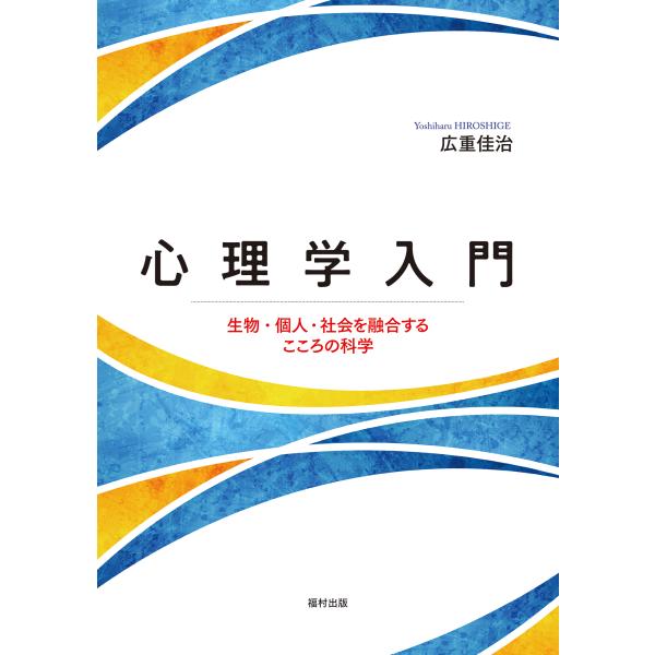 出版社名：福村出版著者名：広重佳治発行年月：2025年03月キーワード：シンリガク ニュウモン、ヒロシゲ,ヨシハル
