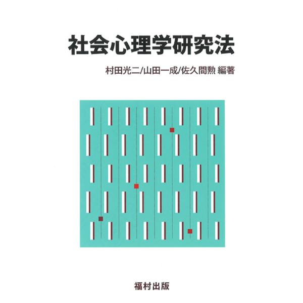 出版社名：福村出版著者名：村田光二、山田一成、佐久間勲発行年月：2007年04月キーワード：シャカイ シンリガク ケンキュウホウ、ムラタ,コウジ、ヤマダ,カズナリ、サクマ,イサオ