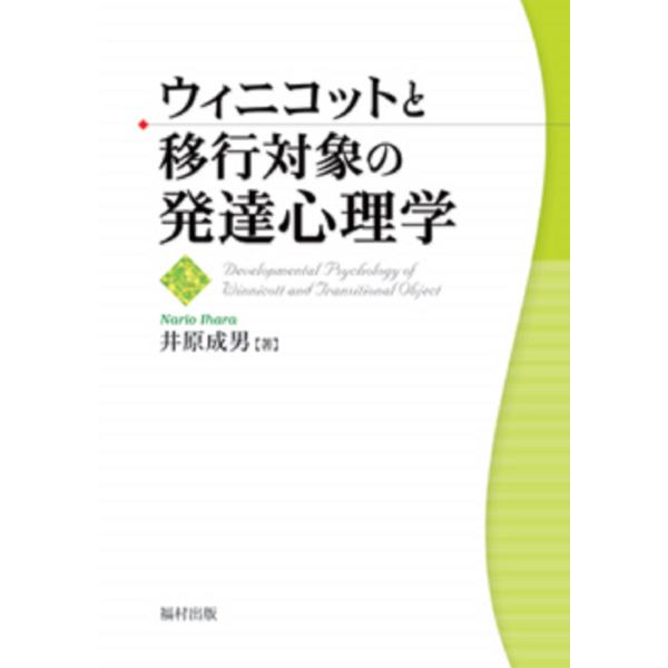 出版社名：福村出版著者名：井原成男発行年月：2009年09月キーワード：ウィニコット ト イコウ タイショウ ノ ハッタツ シンリガク、イハラ,ナリオ