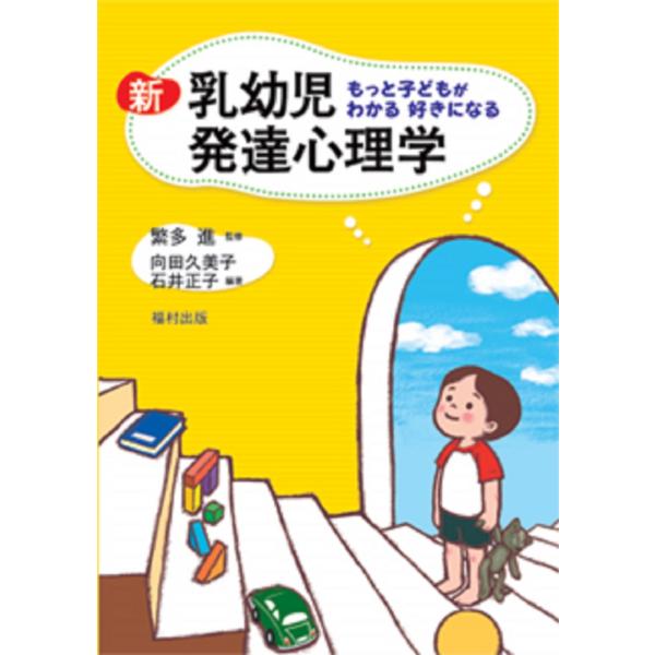 出版社名：福村出版著者名：向田久美子、石井正子、繁多進発行年月：2010年03月キーワード：シン ニュウヨウジ ハッタツ シンリガク、ムカイダ,クミコ、イシイ,マサコ、ハンタ,ススム