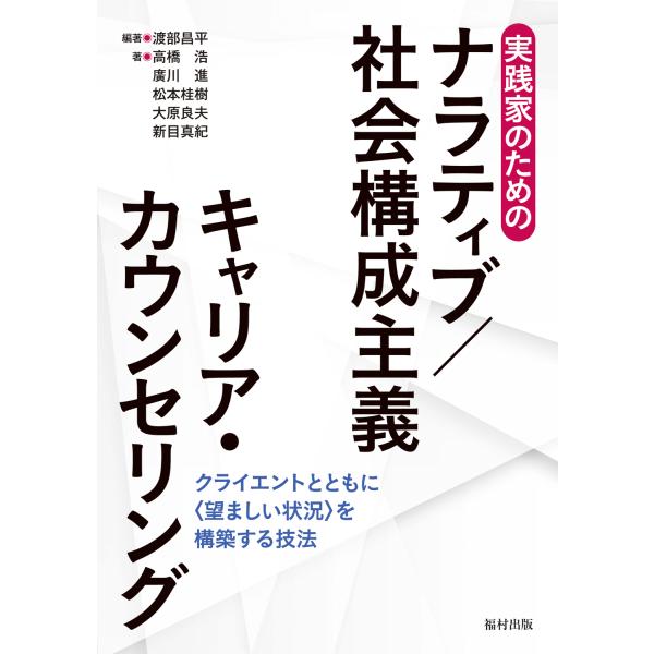 出版社名：福村出版著者名：渡部昌平、高橋浩（キャリアカウンセラー）、廣川進発行年月：2017年05月キーワード：ジッセンカ ノ タメノ ナラティブ シャカイ コウセイ シュギ キャリア カウンセリング、ワタナベ,ショウヘイ、タカハシ,ヒロシ...