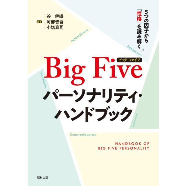 出版社名：福村出版著者名：谷伊織、阿部晋吾、小塩真司発行年月：2023年06月キーワード：ビッグ ファイブ パーソナリティ ハンドブック、タニ,イオリ、アベ,シンゴ、オシオ,アツシ
