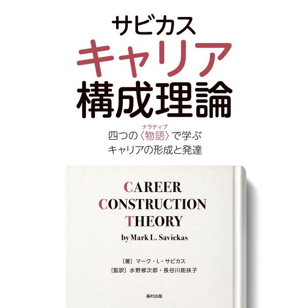 出版社名：福村出版著者名：マーク・Ｌ．サビカス、水野修次郎、長谷川能扶子発行年月：2023年08月キーワード：サビカス キャリア コウセイ リロン、サビカス,マーク・L.、ミズノ,シュウジロウ、ハセガワ,ノブコ