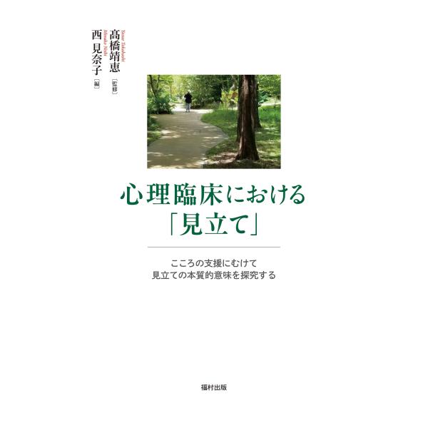 出版社名：福村出版著者名：高橋靖恵、西見奈子発行年月：2025年03月キーワード：シンリ リンショウ ニ オケル ミタテ、タカハシ,ヤスエ、ニシ,ミナコ