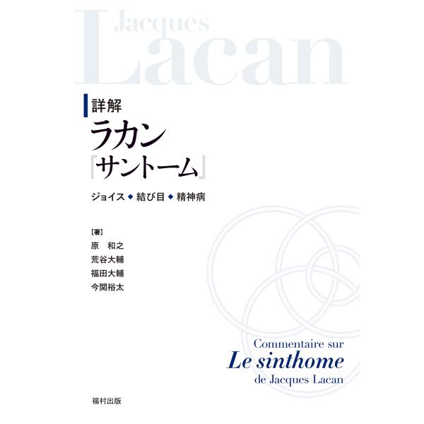 出版社名：福村出版著者名：原和之、荒谷大輔、福田大輔発行年月：2025年09月キーワード：ショウカイ ラカン サントーム、ハラ,、アラヤ,、フクダ,