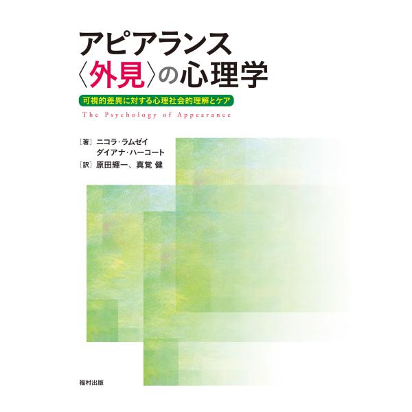 出版社名：福村出版著者名：ニコラ・ラムゼイ、ダイアナ・ハーコート、原田輝一発行年月：2017年05月キーワード：アピアランス ガイケン ノ シンリガク、ラムゼイ,ニコラ、ハーコート,ダイアナ、ハラダ,テルイチ