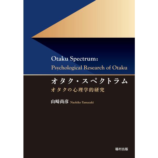 出版社名：福村出版著者名：山崎尚彦発行年月：2024年08月キーワード：オタク スペクトラム、ヤマザキ,ナオヒコ