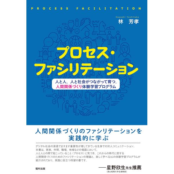 出版社名：福村出版著者名：林芳孝発行年月：2025年07月キーワード：プロセス ファシリテーション、ハヤシ,ヨシタカ