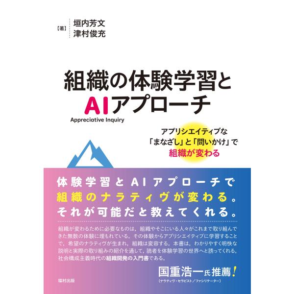 出版社名：福村出版著者名：垣内芳文、津村俊充発行年月：2026年03月キーワード：ソシキ ノ タイケン ガクシュウ ト エイアイ アプリシエイティブ インクワイアリー アプローチ、カキウチ,ヨシフミ、ツムラ,トシミツ