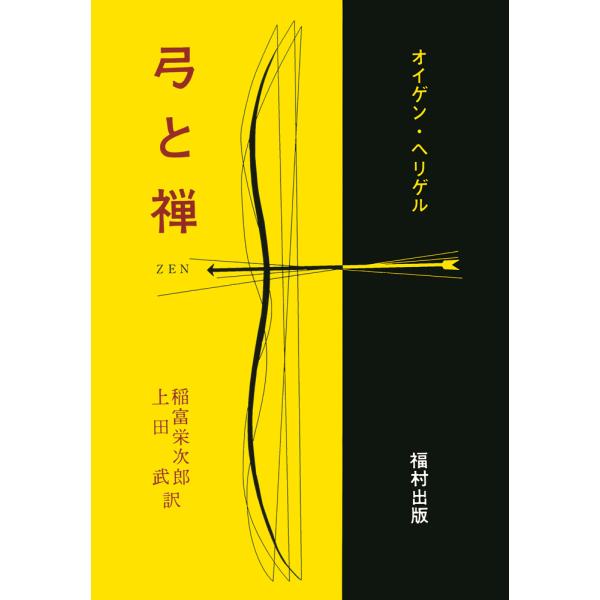出版社名：福村出版著者名：オイゲン・ヘリゲル、稲富栄次郎、上田武（翻訳）発行年月：1981年11月版：改版キーワード：ユミ ト ゼン、ヘリゲル,オイゲン、イナトミ,エイジロウ、ウエダ,タケシ