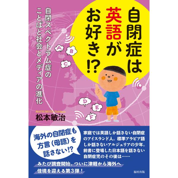出版社名：福村出版著者名：松本敏治発行年月：2024年08月キーワード：ジヘイショウ ワ エイゴ ガ オスキ、マツモト,トシハル