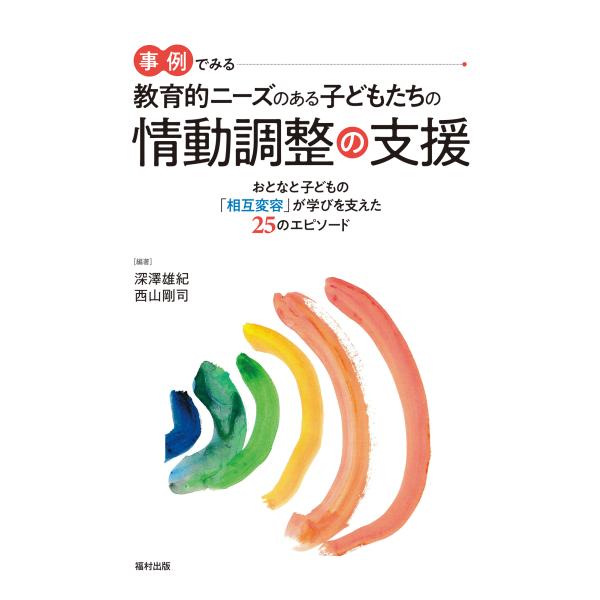 出版社名：福村出版著者名：深澤雄紀、西山剛司発行年月：2025年08月キーワード：ジレイ デ ミル キョウイクテキ ニーズ ノ アル コドモタチ ノ ジョウドウ チョウセイ ノ シエン、フカザワ,ユウキ、ニシヤマ,タケシ