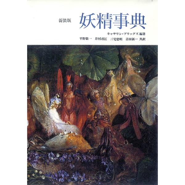 出版社名：富山房企畫、冨山房著者名：キャサリン・ブリッグズ、平野敬一、井村君江発行年月：2024年11月版：新装版キーワード：ヨウセイ ジテン、ブリッグズ,キャサリン、ヒラノ,ケイイチ、イムラ,キミエ