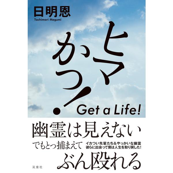出版社名：双葉社著者名：日明恩発行年月：2023年09月キーワード：ヒマ カッ ゲット ア ライフ、タチモリ,メグミ