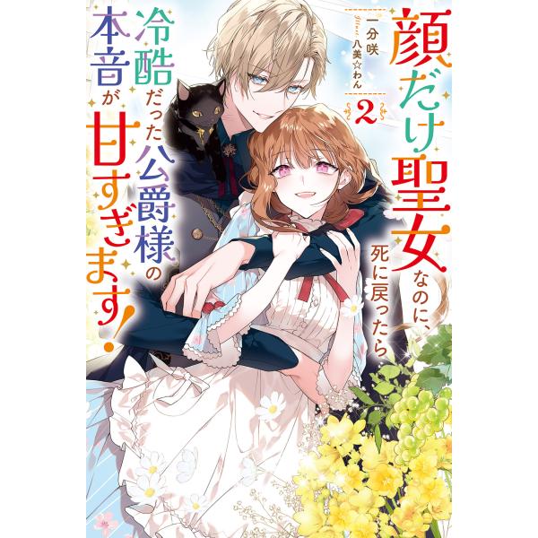 出版社名：双葉社著者名：一分咲、八美☆わんシリーズ名：Ｍノベルスｆ発行年月：2024年04月キーワード：カオ ダケ セイジョ ナノニ シ ニ モドッタラ レイコク ダッタ コウシャクサマ ノ ホンネ ガ アマスギマス、イチブ,サキ、ハチピス,ワン