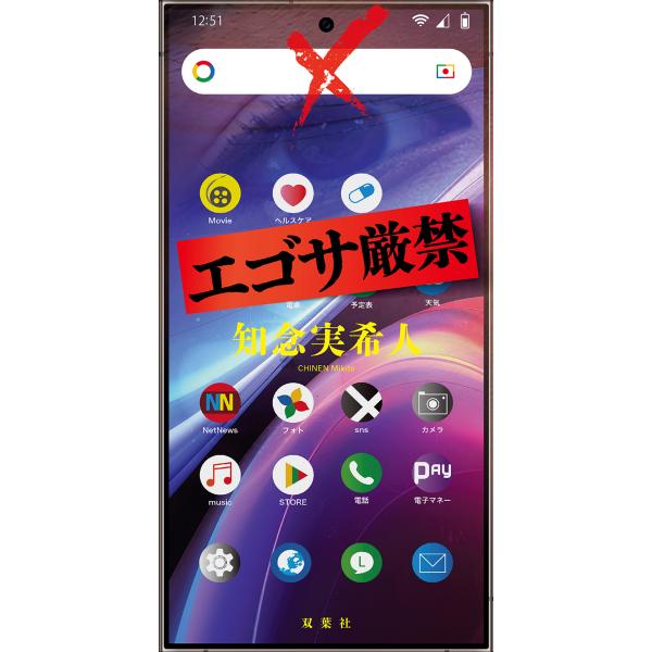 出版社名：双葉社著者名：知念実希人発行年月：2026年05月キーワード：エゴサ ゲンキン、チネン,ミキト