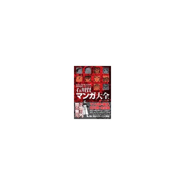 出版社名：双葉社著者名：石川賢発行年月：2021年07月キーワード：イシカワ ケン マンガ タイゼン、イシカワ,ケン