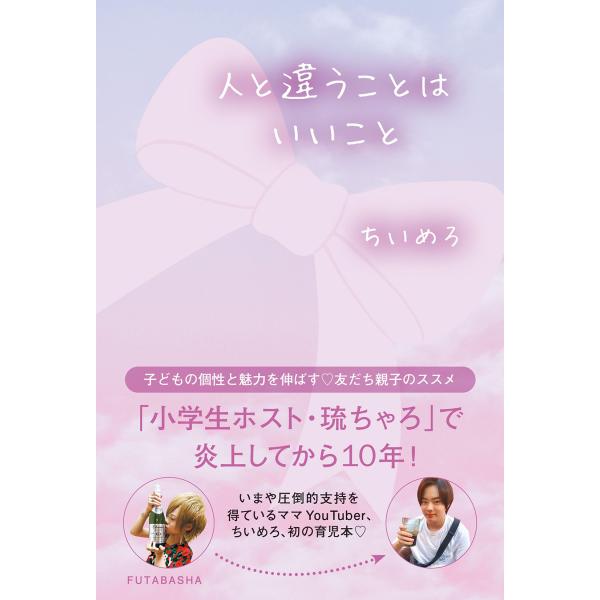 出版社名：双葉社著者名：ちいめろ発行年月：2023年12月キーワード：ヒト ト チガウ コト ワ イイ コト、チイメロ
