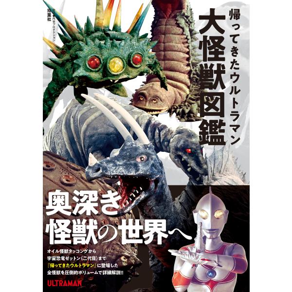 出版社名：双葉社著者名：円谷プロダクション発行年月：2023年12月キーワード：カエッテキタ ウルトラマン ダイカイジュウ ズカン、ツブラヤ プロダクション