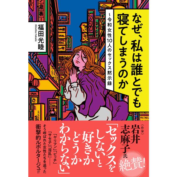 出版社名：双葉社著者名：福田光睦発行年月：2024年05月キーワード：ナゼ ワタシ ワ ダレトデモ ネテシマウノカ レイワ ジョセイ ジュウニン ノ セックス モクシロク、フクダ,ミツチカ