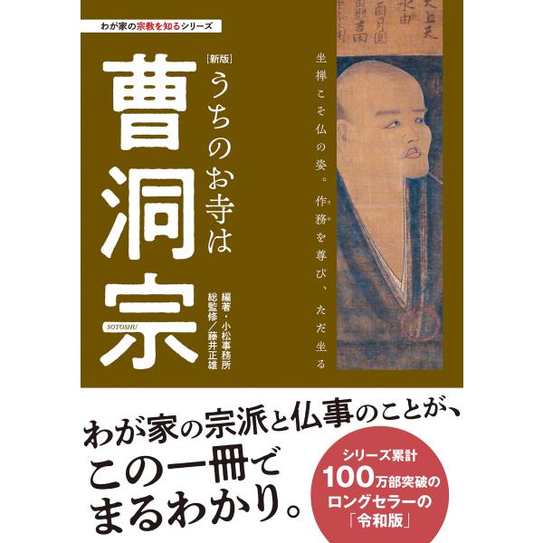 出版社名：双葉社著者名：小松事務所、藤井正雄シリーズ名：わが家の宗教を知るシリーズ発行年月：2024年07月版：新版キーワード：ウチ ノ オテラ ワ ソウトウシュウ、コマツ ジムショ、フジイ,マサオ