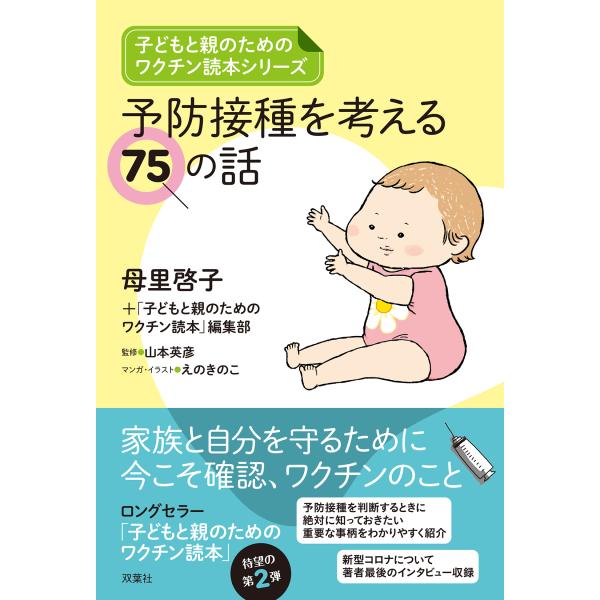 出版社名：双葉社著者名：母里啓子、「子どもと親のためのワクチン読本」編集部、山本英彦シリーズ名：子どもと親のためのワクチン読本シリーズ発行年月：2024年11月キーワード：ヨボウ セッシュ オ カンガエル ナナジュウゴ ノ ハナシ、モリ,ヒ...