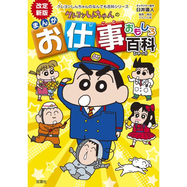 出版社名：双葉社著者名：臼井儀人、りんりん舎シリーズ名：クレヨンしんちゃんのなんでも百科シリーズ発行年月：2025年03月版：改訂新版キーワード：クレヨン シンチャン ノ マンガ オシゴト オモシロ ヒャッカ、ウスイ,ヨシト、リンリンシャ