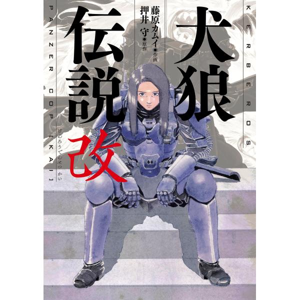 出版社名：双葉社著者名：押井守、藤原カムイ発行年月：2025年03月キーワード：ケンロウ デンセツ カイ、オシイ,マモル、フジワラ,カムイ