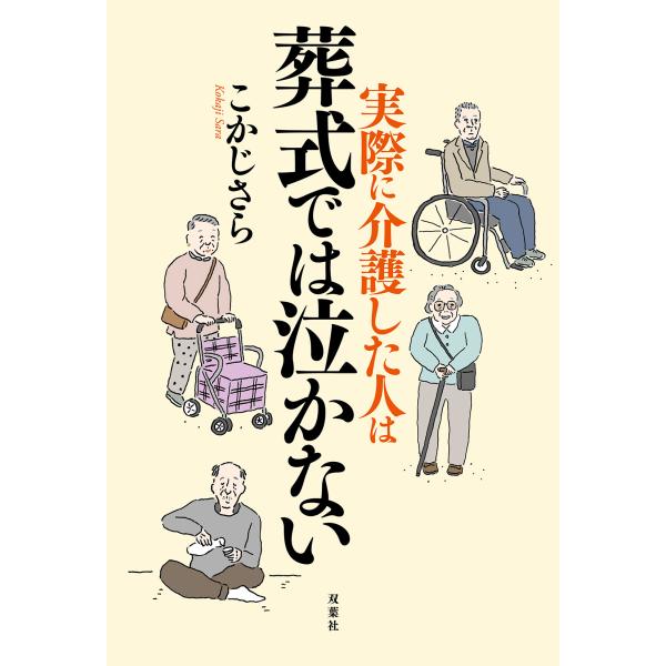 出版社名：双葉社著者名：こかじさら発行年月：2025年05月キーワード：ジッサイ ニ カイゴシタ ヒト ワ ソウシキ デワ ナカナイ、コカジ,サラ