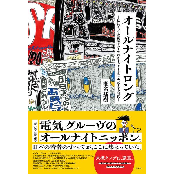 出版社名：双葉社著者名：椎名基樹発行年月：2026年02月キーワード：オールナイト ロング ワタシ ニ トッテ ノ デンキグルーヴ ノ オールナイト ニッポン ト ソノ ジダイ、シイナ,モトキ