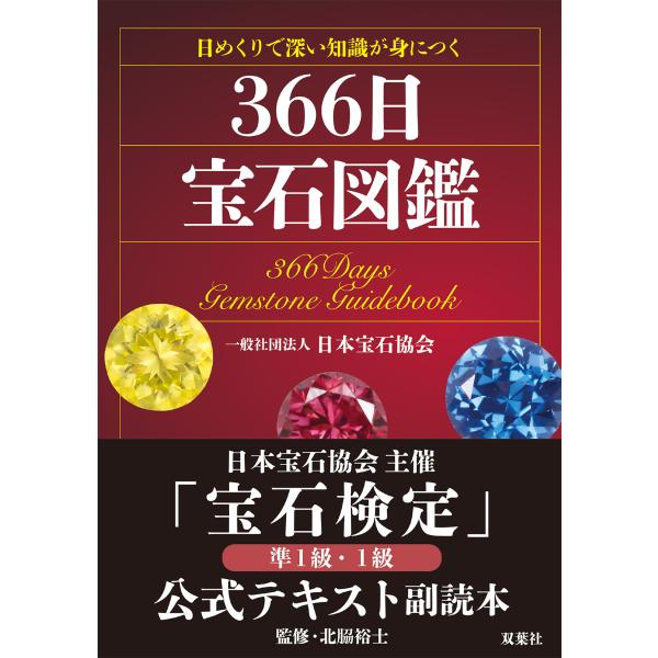 出版社名：双葉社著者名：一般社団法人日本宝石協会、望月英樹、幸谷由利子発行年月：2026年03月キーワード：ヒメクリ デ フカイ チシキ ガ ミニツク サンビャクロクジュウロクニチ ホウセキ ズカン、イッパン シャダンホウジン ニホン ホウ...