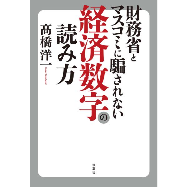 出版社名：双葉社著者名：高橋洋一（経済学）発行年月：2026年05月キーワード：ザイムショウ ト マスコミニ ダマサレナイ ケイザイ スウジ ノ ヨミカタ、タカハシ,ヨウイチ