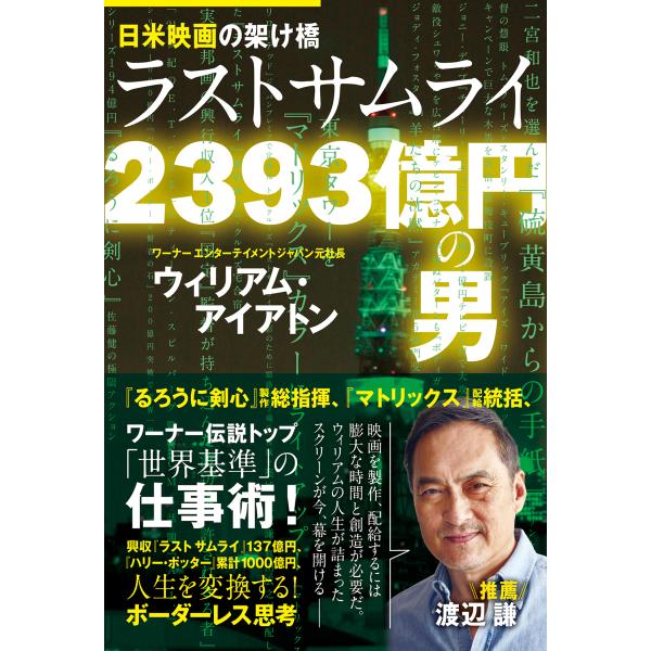 出版社名：双葉社著者名：ウィリアム・アイアトン発行年月：2026年04月キーワード：ニチベイ エイガ ノ カケハシ ラスト サムライ ニセンサンビャクキュウジュウサンオクエン ノ オトコ、アイアトン,ウィリアム