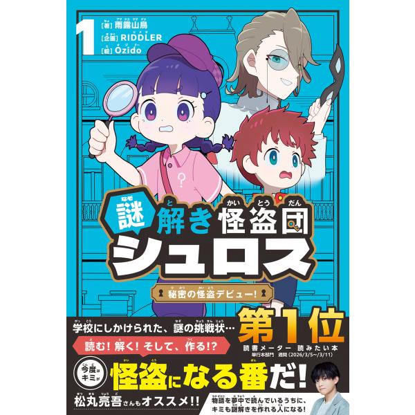 出版社名：双葉社著者名：雨露山鳥、ＲＩＤＤＬＥＲ、Ｏｚｉｄｏ発行年月：2026年04月キーワード：ナゾトキ カイトウダン シュロス、アマツユ,ヤマドリ、リドラー、オジドー