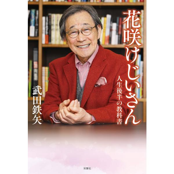 出版社名：双葉社著者名：武田鉄矢発行年月：2026年05月キーワード：ハナサケ ジイサン ジンセイ コウハン ノ キョウカショ、タケダ,テツヤ