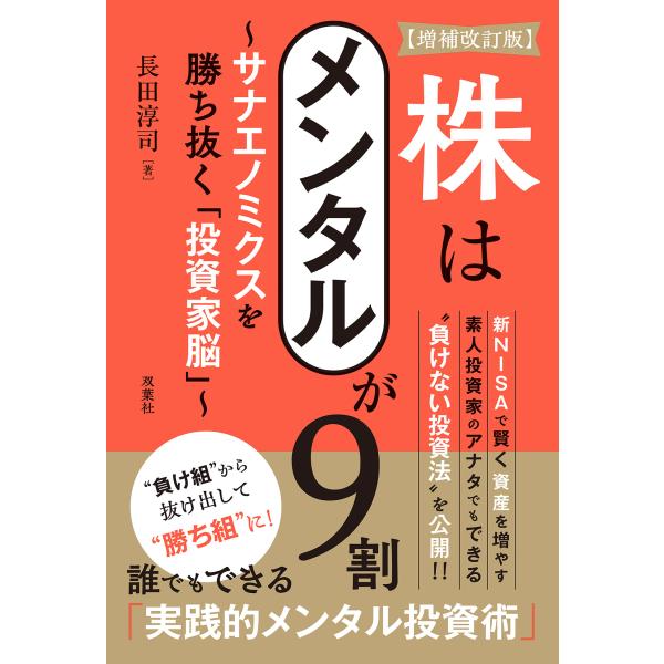出版社名：双葉社著者名：長田淳司発行年月：2026年05月版：増補改訂版キーワード：カブ ワ メンタル ガ キュウワリ*カブ ワ メンタル ガ 9ワリ、ナガタ,ジュンジ