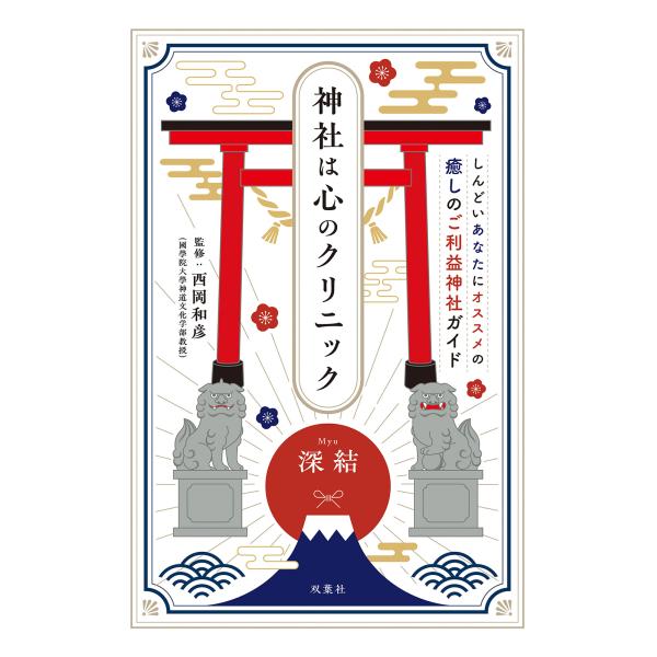 出版社名：双葉社著者名：深結発行年月：2026年06月キーワード：ジンジャ ワ ココロ ノ クリニック、ミュウ