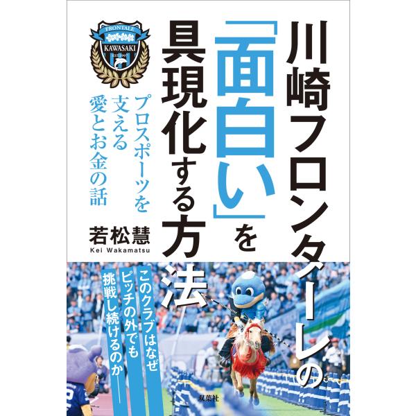 出版社名：双葉社著者名：若松慧（川崎フロンターレプロモーショングループマネージャー）発行年月：2026年08月キーワード：カワサキ フロンターレ ノ オモシロイ オ グゲンカスル ホウホウ プロスポーツ オ ササエル アイ ト オカネ ノ ...