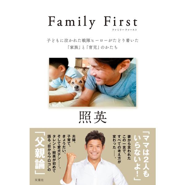 出版社名：双葉社著者名：照英発行年月：2026年09月キーワード：ファミリー ファースト コドモ ニ ナカレタ センタイ ヒーロー ガ タドリツイタ カゾク ト イクジ ノ カタチ、ショウエイ
