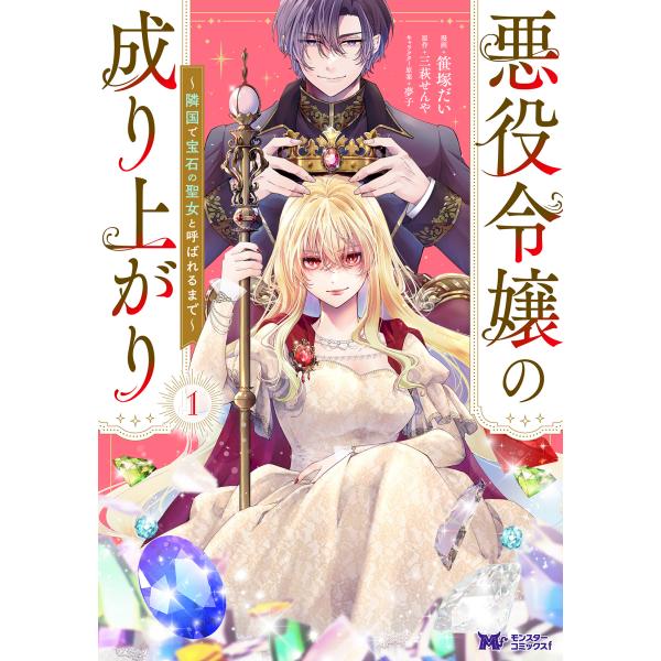 出版社名：双葉社著者名：笹塚だい、三萩せんやシリーズ名：モンスターコミックスｆ発行年月：2025年12月キーワード：アクヤク レイジョウ ノ ナリアガリ リンゴク デ ホウセキ ノ セイジョ ト ヨバレル マデ、ササズカ,ダイ、ミハギ,センヤ