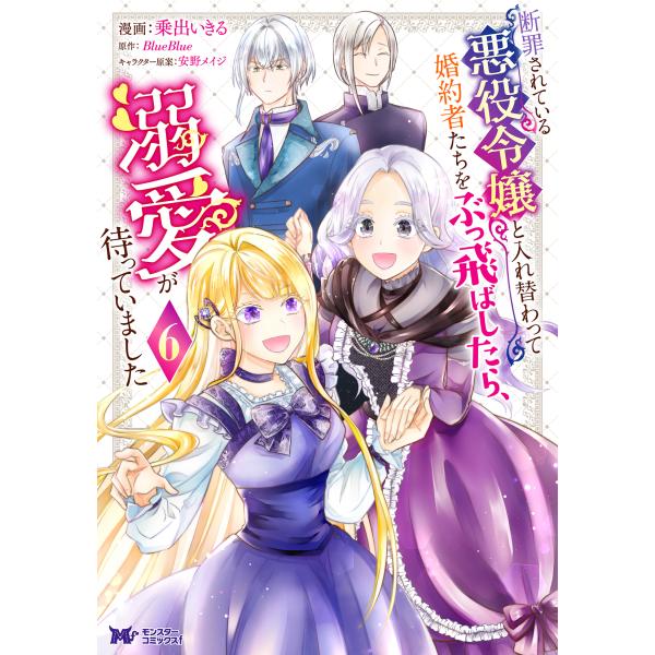 出版社名：双葉社著者名：乗出いきる、ＢｌｕｅＢｌｕｅシリーズ名：モンスターコミックスｆ発行年月：2026年03月キーワード：ダンザイサレテイル アクヤク レイジョウ ト イレカワッテ コンヤクシャタチ オ ブットバシタラ デキアイ ガ マッ...