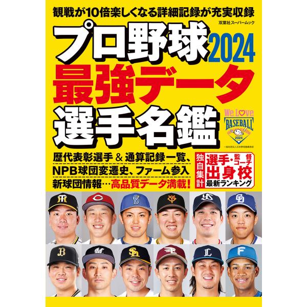 出版社名：双葉社シリーズ名：双葉社スーパームック発行年月：2024年02月キーワード：プロ ヤキュウ ニセンニジュウヨン サイキョウ データ センシュ メイカン
