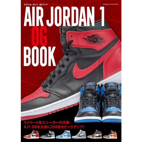 出版社名：双葉社シリーズ名：双葉社スーパームック発行年月：2024年09月キーワード：エア ジョーダン ワン オリジナル ブック